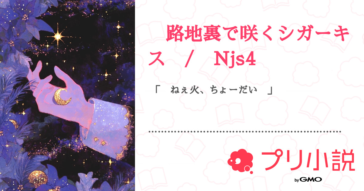 第8話：7（ 路地裏で咲くシガーキス / Njs4 ）｜無料スマホ夢小説ならプリ小説 byGMO